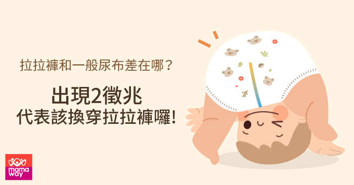 拉拉褲和一般尿布差在哪？出現2徵兆代表該換穿拉拉褲囉! - mamaway